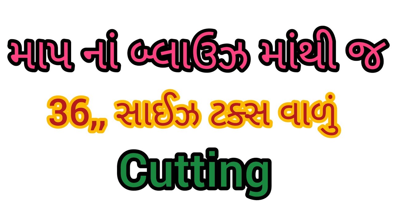 માપ નાં બ્લાઉઝ માંથી જ 36,, સાઇઝ બ્લાઉઝ કટીંગ || how to make blause ...
