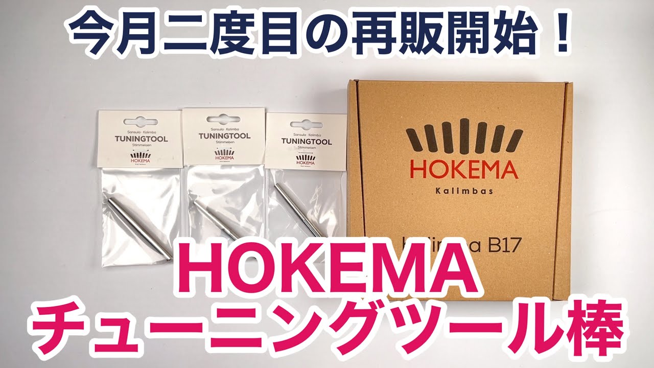 大人気のHOKEMAチューニングツール棒 鈴蘭小道BASEショップで再販しています - YouTube