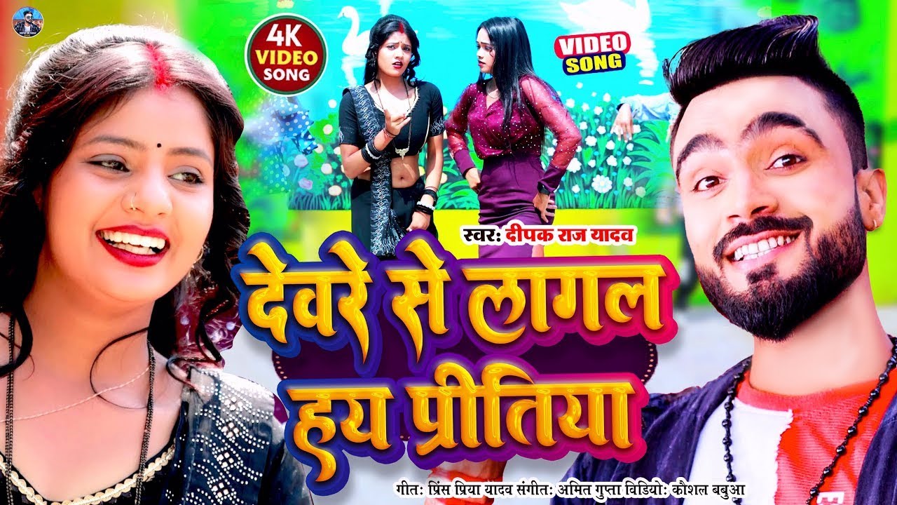 #Full_Video देवर से लागल हय प्रीतिया | #Deepak Raj Yadav_Devare Se ...