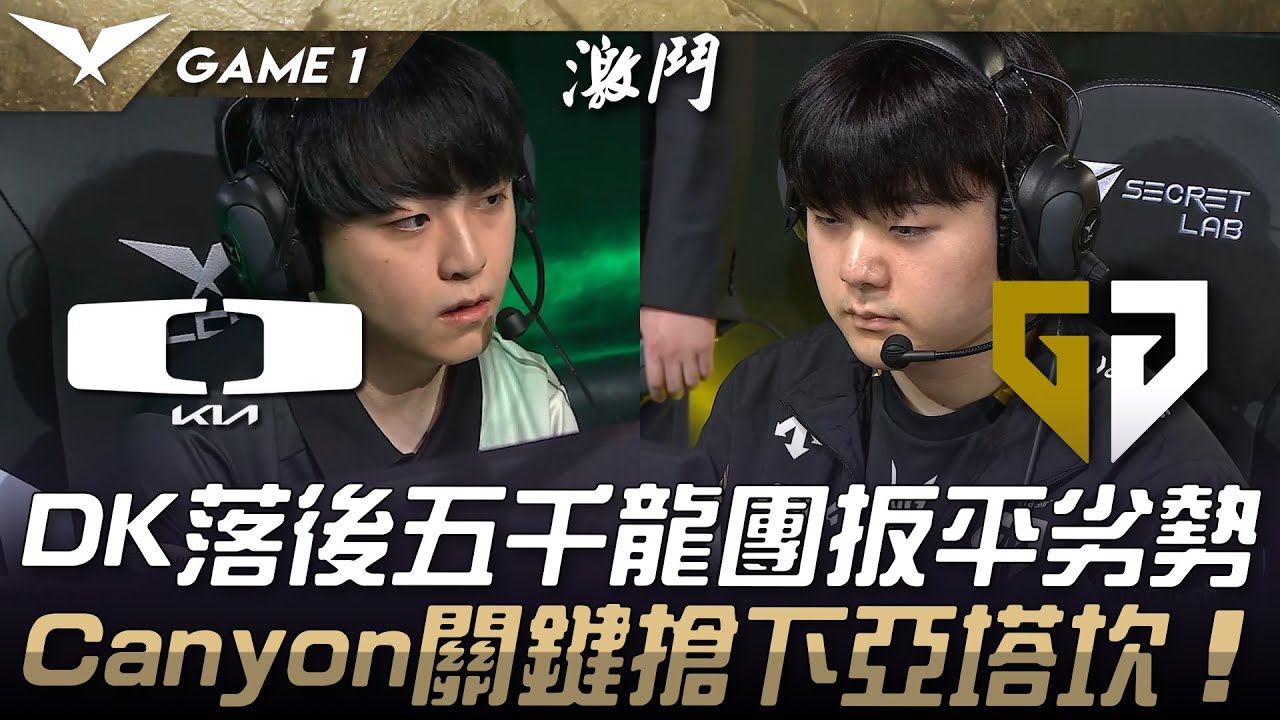DK vs GEN 回神！DK落後五千龍團1換5扳平劣勢！Canyon關鍵搶下亞塔坎！Game 1 | 2025 LCK Cup - YouTube