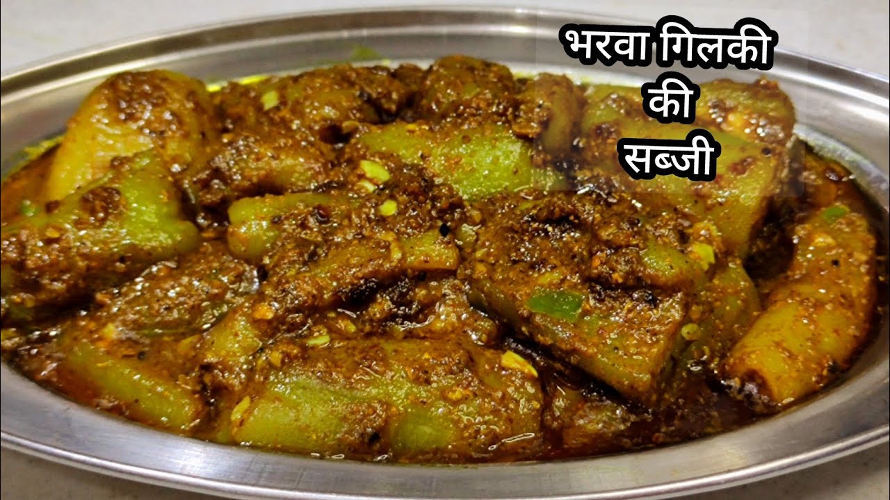 gilki ki sabji//चटपटी मसालेदार भरवा गिलकी की सब्जी//how to make turai ...