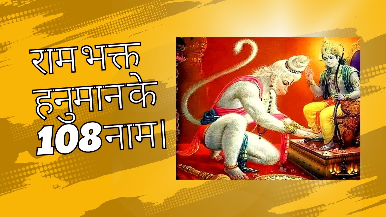 राम भक्त हनुमान के 108 नाम।, 108 names of Hanuman- Hind Hindu - YouTube