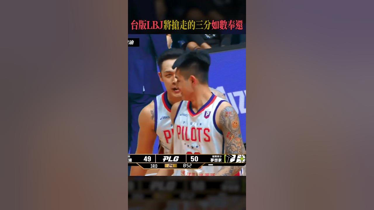 台版LBJ將搶走的三分如數奉還 #pleague #plg #周儀翔 - YouTube