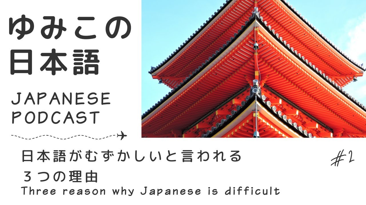 日本語はどうして難しい？日本語が難しい3つのポイント- Why is Japanese difficult? Three ...