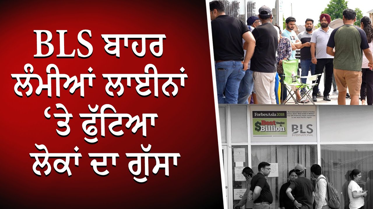 BLS ਬਾਹਰ ਲੰਮੀਆਂ ਲਾਈਨਾਂ ‘ਤੇ ਫੁੱਟਿਆ ਲੋਕਾਂ ਦਾ ਗੁੱਸਾ | India Visa ...