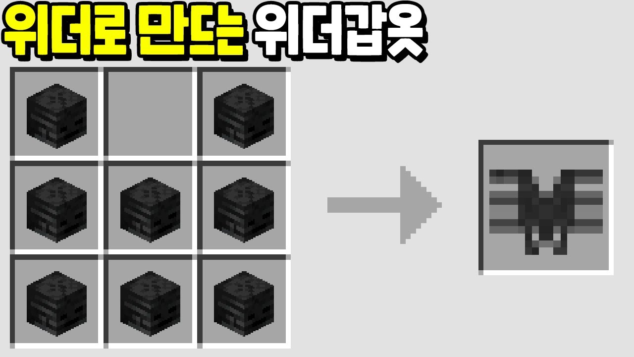 보스몬스터 위더로 만드는 『위더 갑옷』의 사기적인 능력 ㄷㄷ 마인크래프트 Youtube