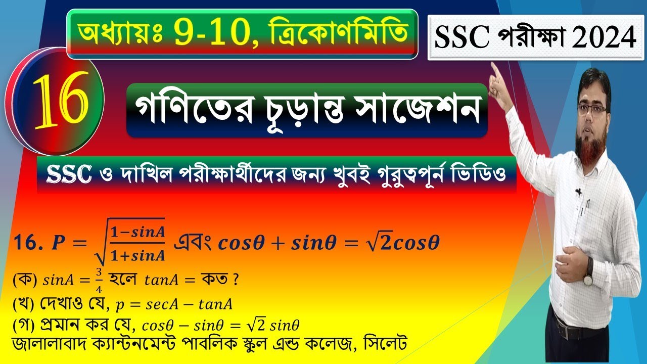 ত্রিকোণমিতি চূড়ান্ত সাজেশন ও সমাধান,Trigonometry Math suggestion, ssc ...