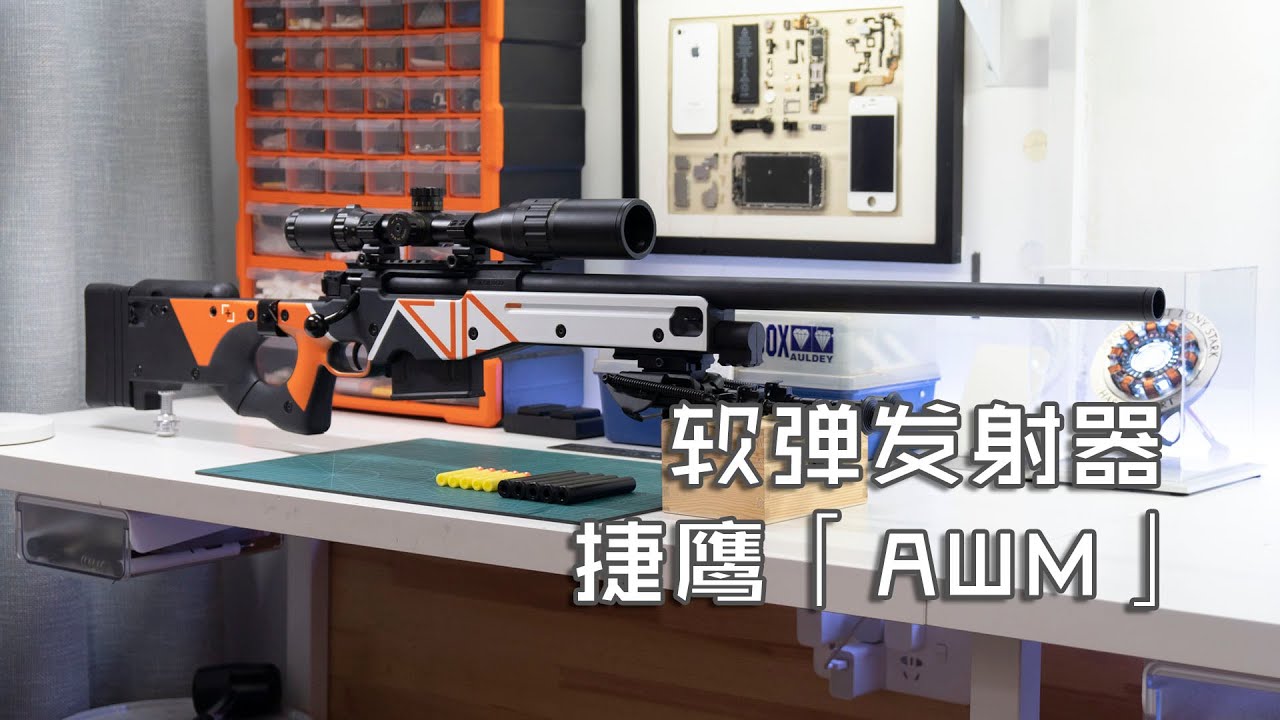 【玩弹】“二西莫夫”崭新出厂——捷鹰「AWM」软弹发射器 ( Jieying「AWM」Shell Ejecting Nerf Blaster Review) - YouTube