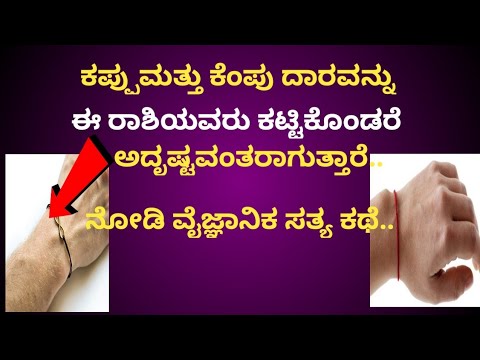 ಕಪ್ಪು ಮತ್ತು ಕೆಂಪು ದಾರವನ್ನು ಯಾವ ರಾಶಿಯವರು ಕಟ್ಟಿಕೊಳ್ಳಬೇಕು.. ನೋಡಿ ವೈಜ್ಞಾನಿಕ ಸತ್ಯ ಕಥೆ