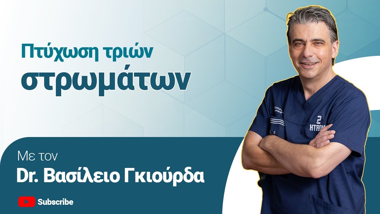 1-Πτύχωση 3 στρωμάτων - Γαστρική Πτύχωση - YouTube