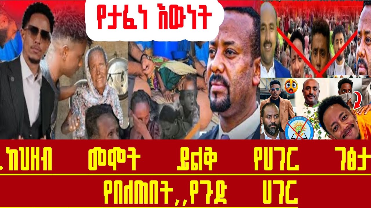 የታፈነ እውነት | ከህዝብ መሞት ይልቅ የሀገር ገፅታ የበለጠበት ጊዜ | #SeifuOnEBS # ...