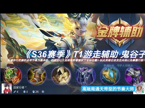 [王者荣耀]- S36赛季T1游走辅助鬼谷子2！由于辅助装强化各路游走受益不浅，鬼谷子也同时史诗级强势登场！胜利的节奏由你一人带起，你不再是混子＃号称峡谷的节奏大师@王者荣耀手游游戏 @王者 ...