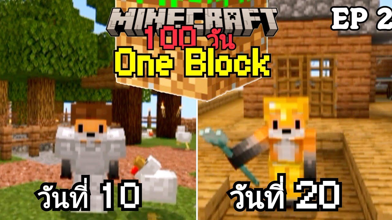 [Minecraft 100 วัน One Block] EP 2 วันที่10-วันที่20 - YouTube