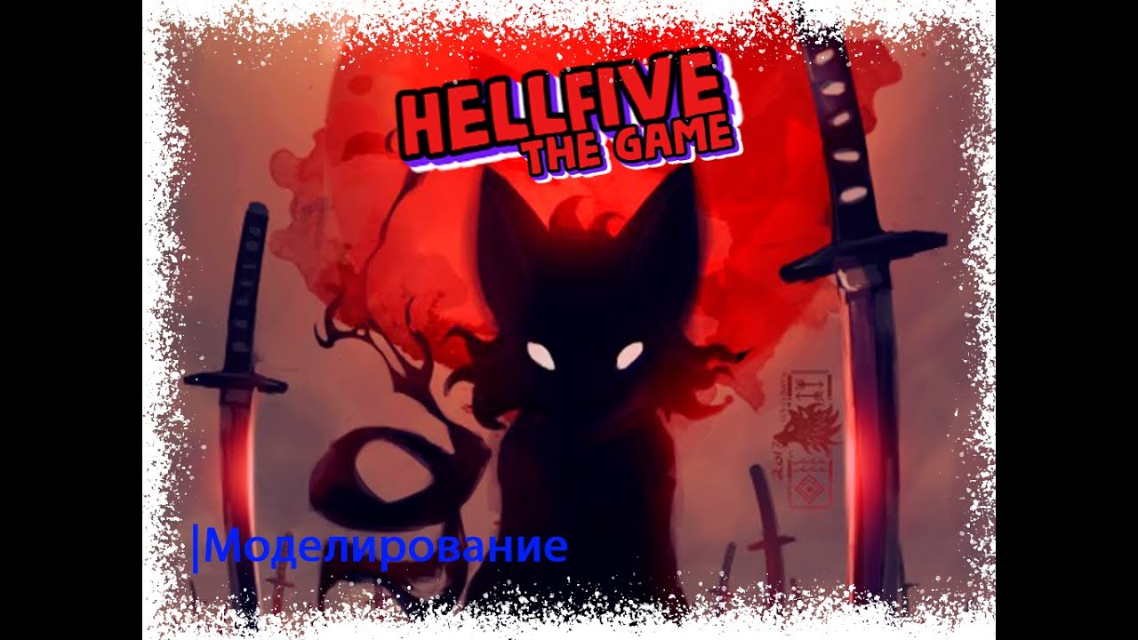 ИГРА ОТ HellFive!Создаем модели! - YouTube