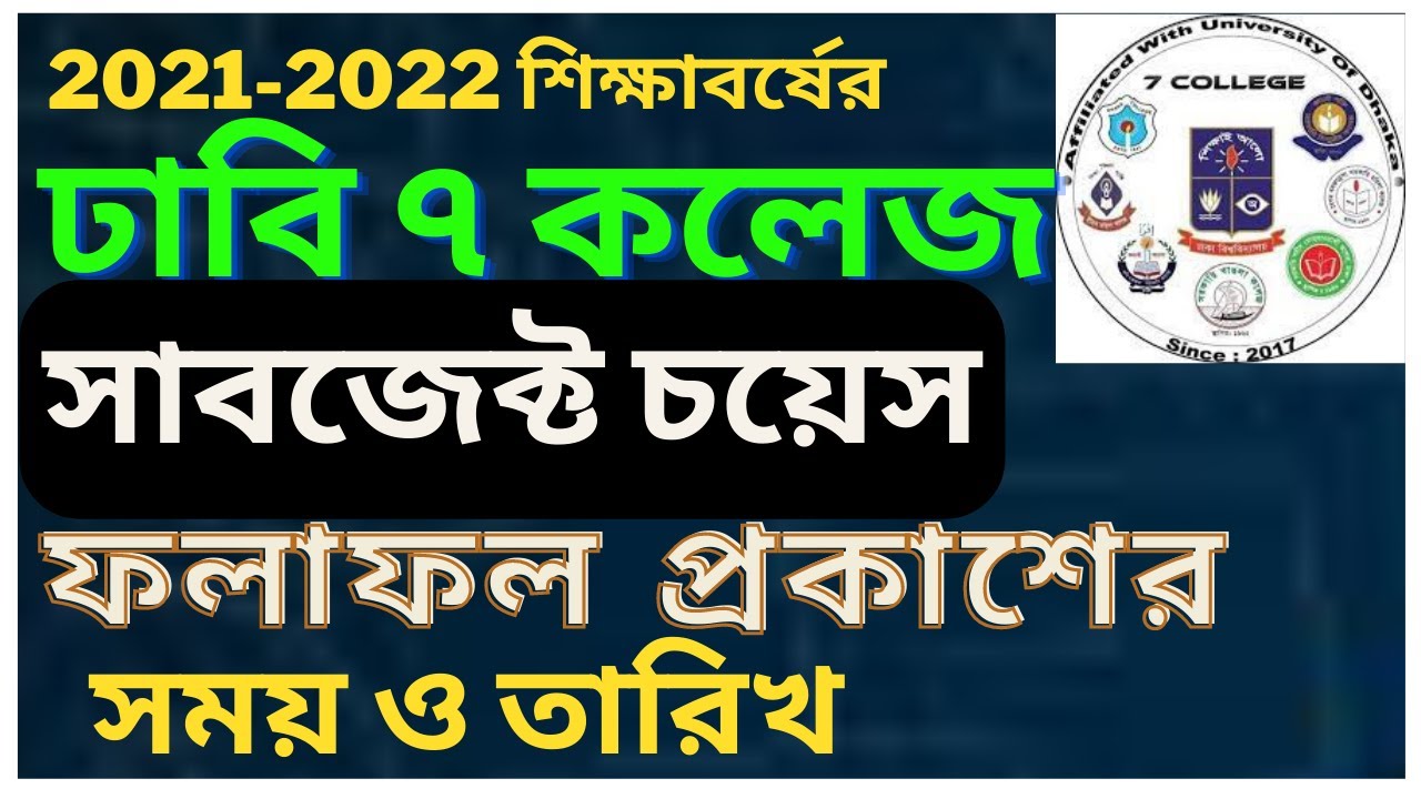 ঢাবি ৭ কলেজ সাবজেক্ট চয়েস ফল ২০২২ | 7 College Subject Choice Result ...