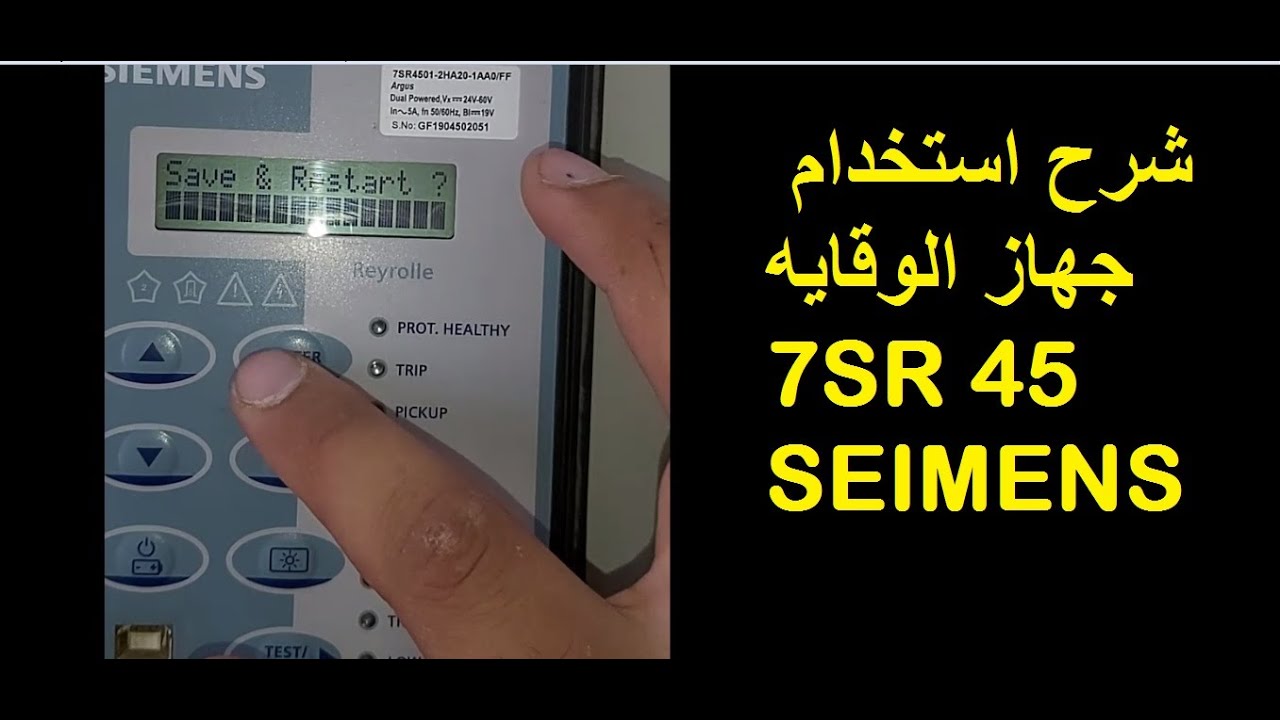 شرح استخدام جهاز الوقايه SEIMENS 7SR45 - YouTube