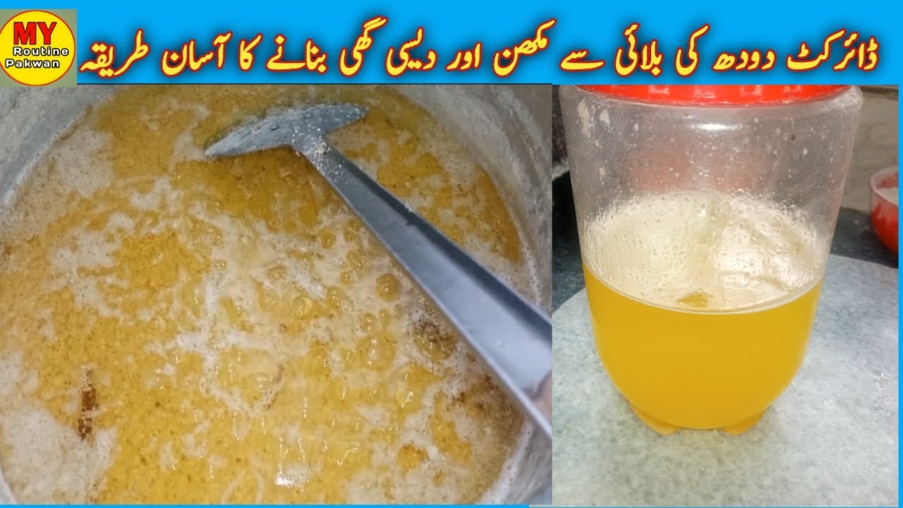 Desi Ghee Recipe By My Routine Pakwan | دیسی گھی بنانے کا آسان طریقہ ...