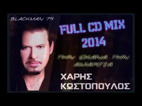 Χαρης Κωστοπουλος Full cd Mix | Την εκανα την αμαρτια 2014 - YouTube