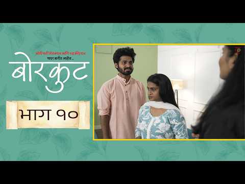 बोरकुट|भाग १०|मराठी वेब सिरीज|Borkut|EP#10|Marathi Web Series
