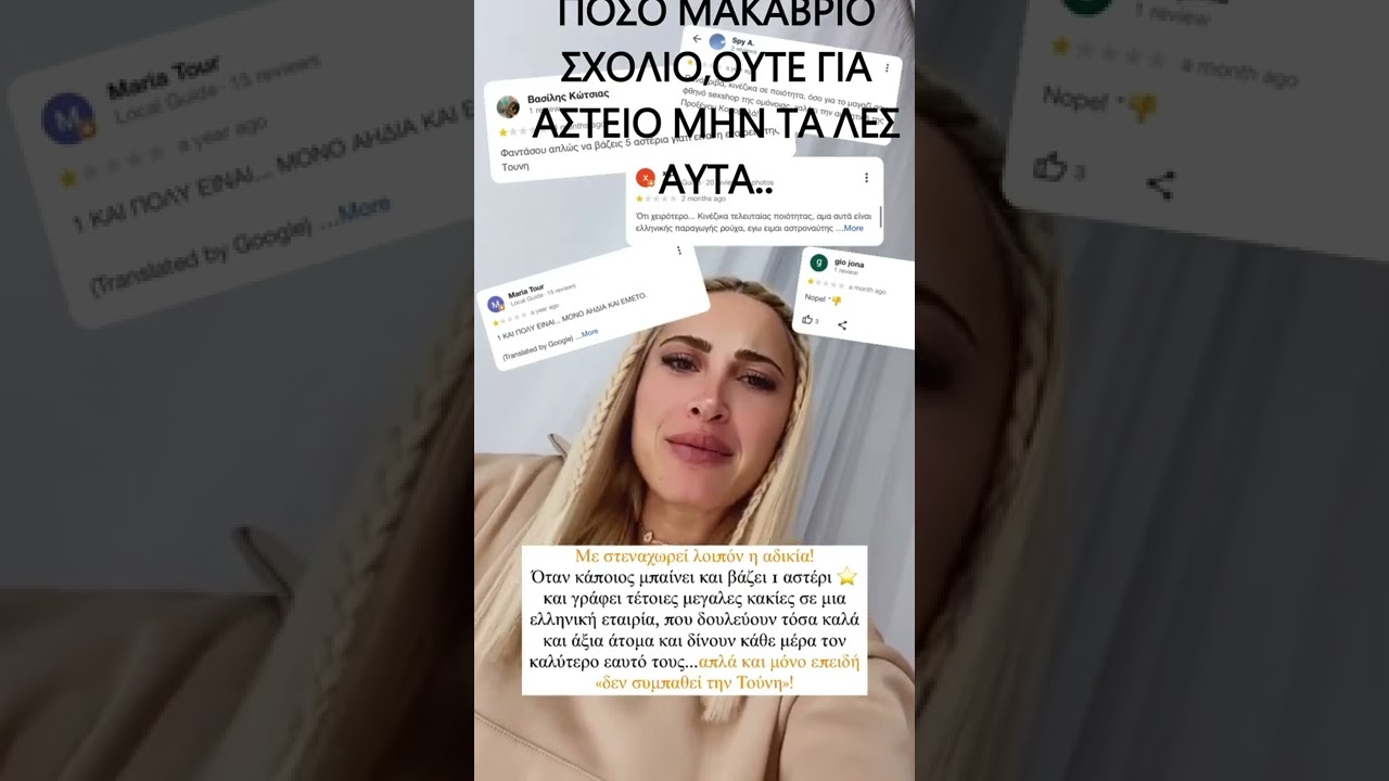 Τουνη.παραπονιεται για τις κακες κριτικες στο μαγαζι της - YouTube