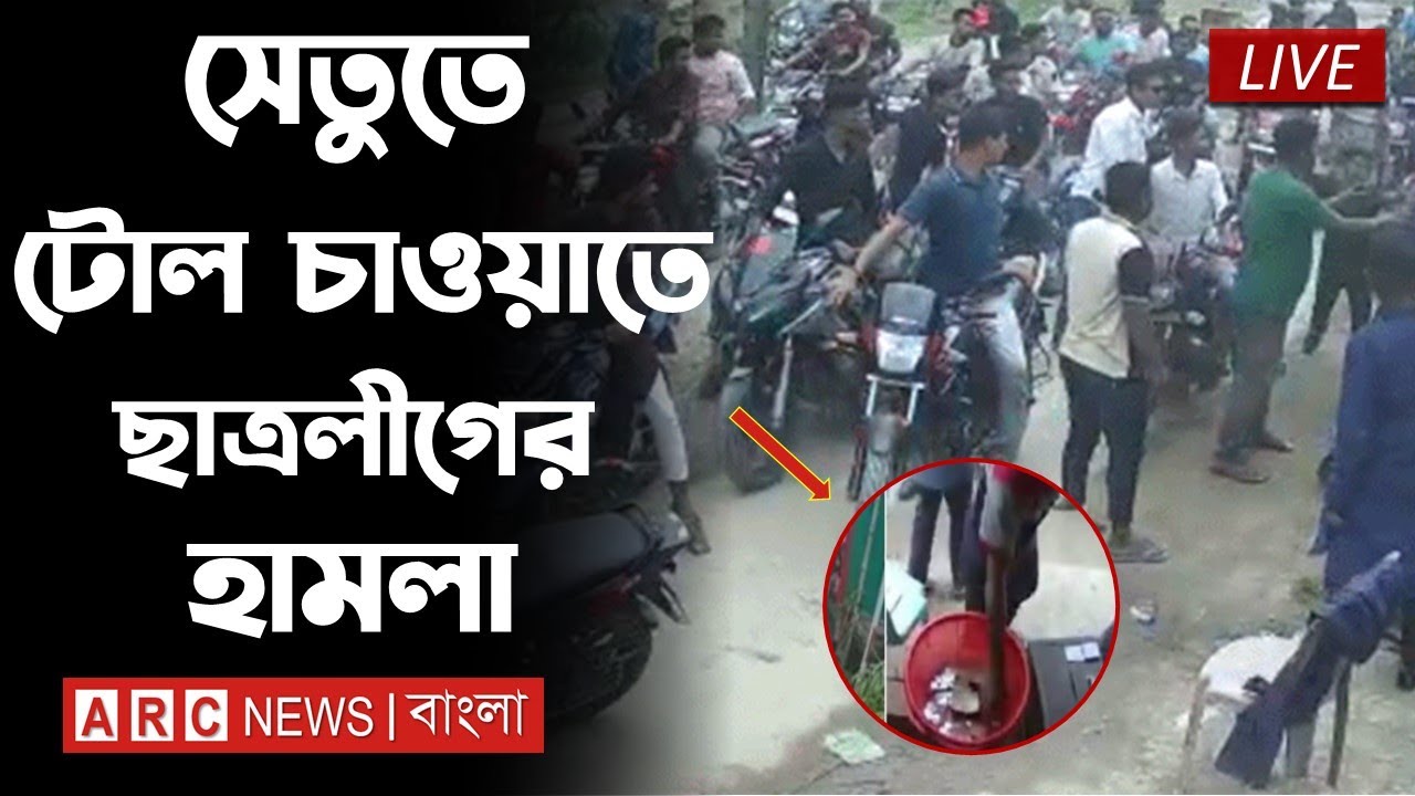 সেতুতে টোল চাওয়াতে ছাত্রলীগের হামলা ! | Chhatra League attack | BCL ...