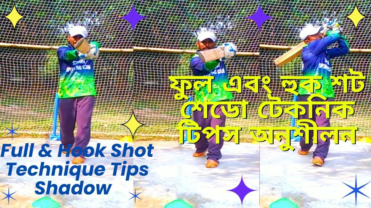 ফুল এবং হুক শট|| শেডো টেকনিক|| টিপস|| অনুশীলন|| Full & Hook Shot Shadow ...