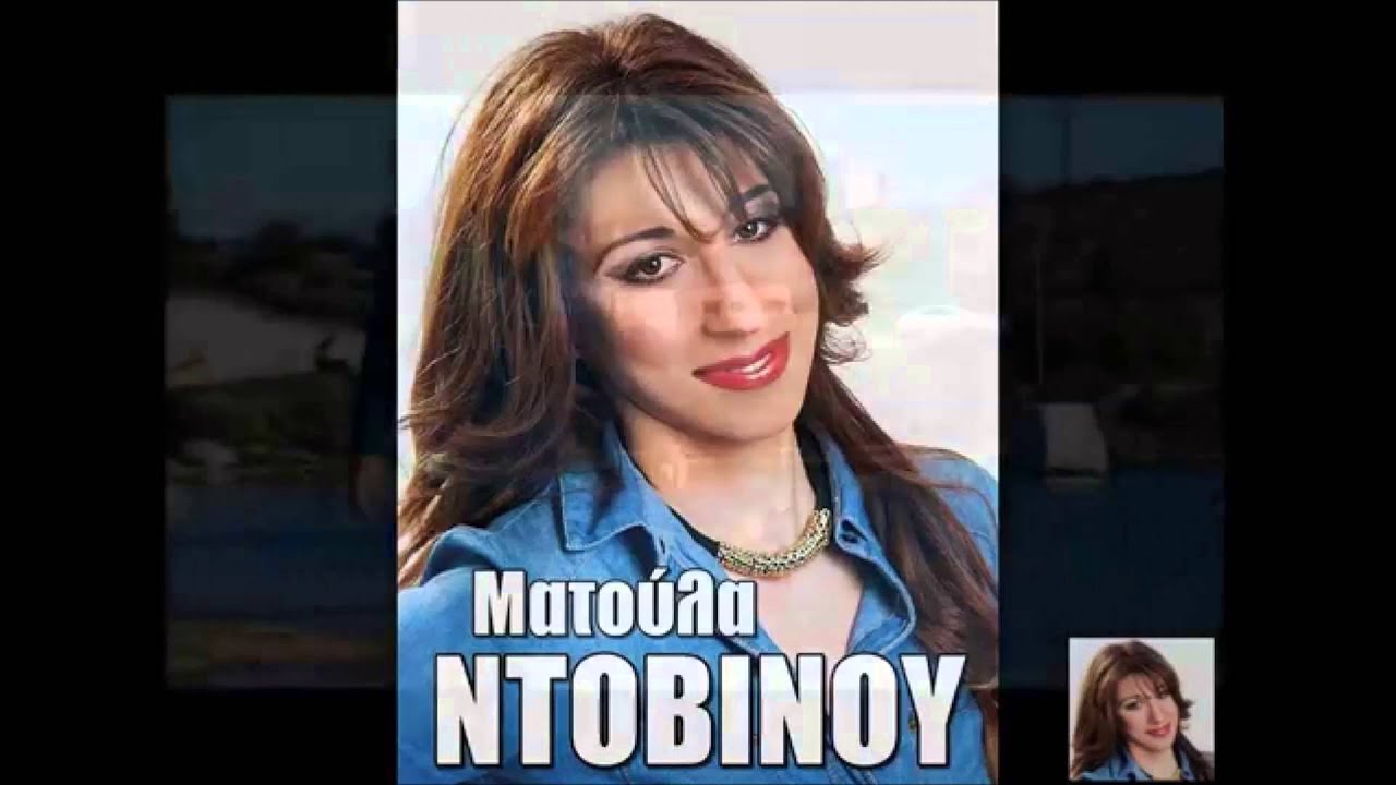 ΝΤΟΒΙΝΟΥ ΜΑΤΟΥΛΑ - ΣΤΗΝ ΕΥΒΟΙΑ ΓΙΑ ΠΑΝΤΑ - YouTube