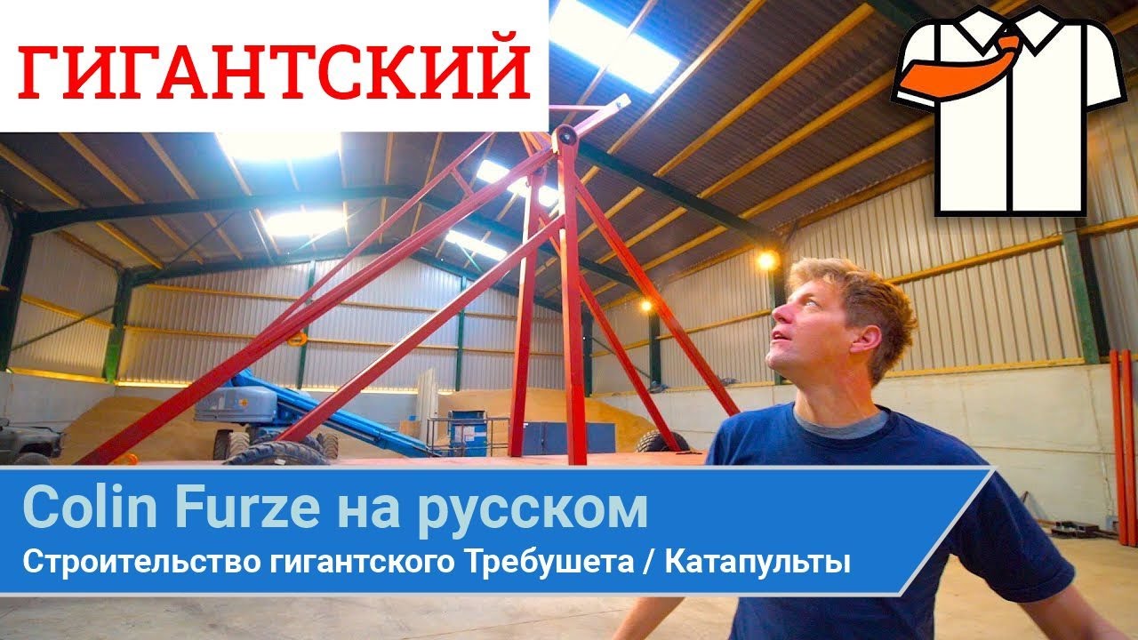 Строительство огромного Требушета / Катапульты | Колин Ферз на русском ...