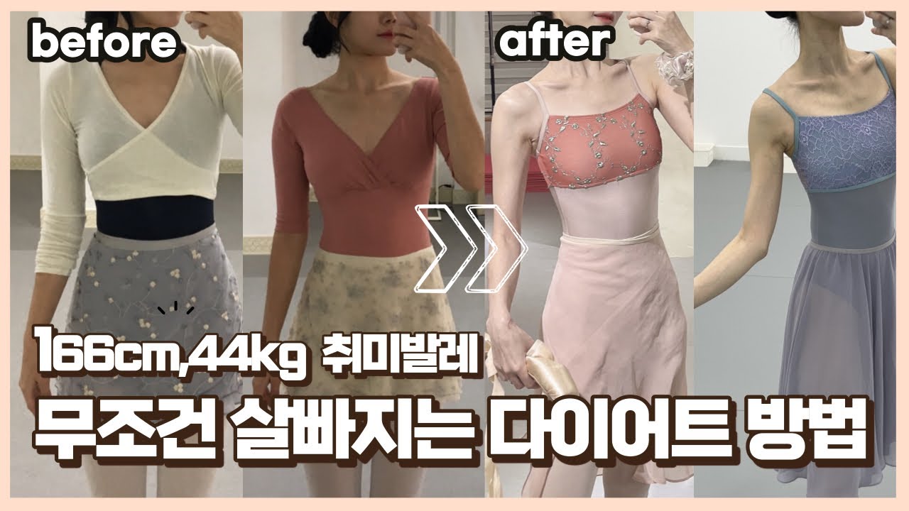 166cm,44kg 무조건 살빠지는 다이어트 꿀팁 ㅣ취미발레ㅣ다이어트식단 - YouTube