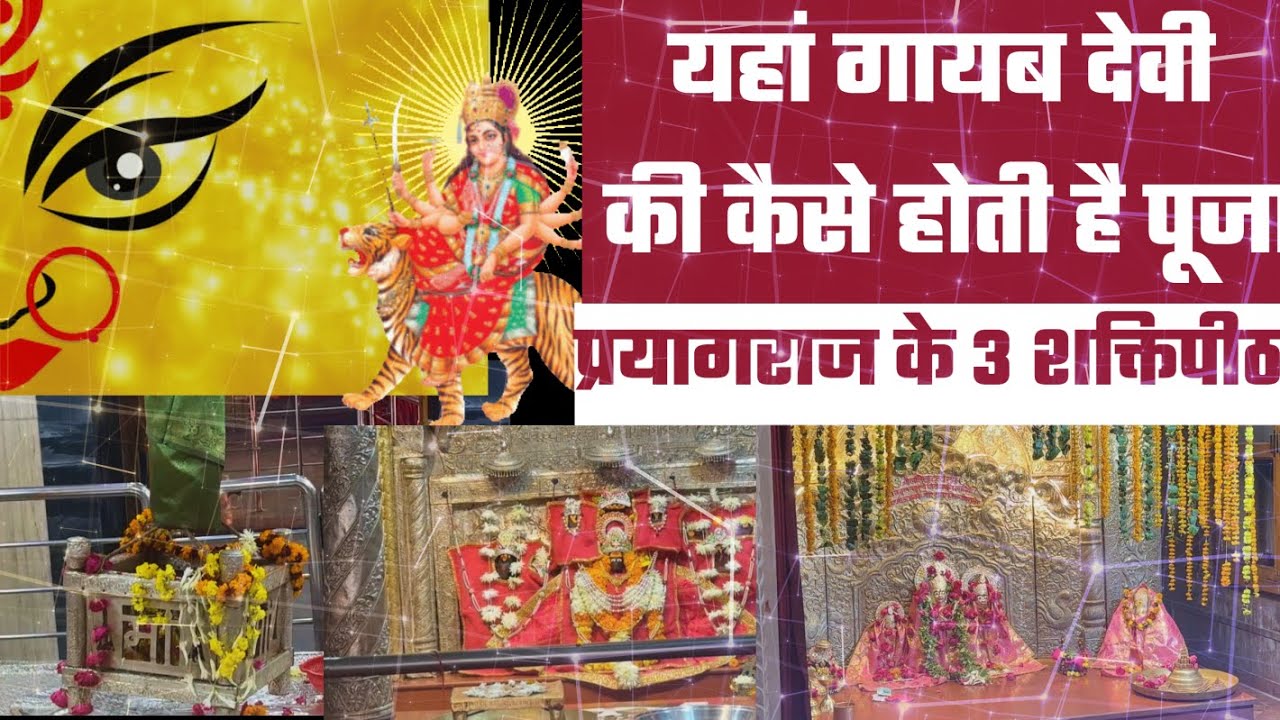 प्रयागराज के 3चमत्कारी शक्तिपीठ| Alopi Devi Mandir Shaktipeeth | Allahabad Tourist Places ...