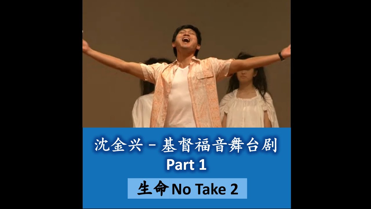 生命 No Take 2 Part 1 - YouTube