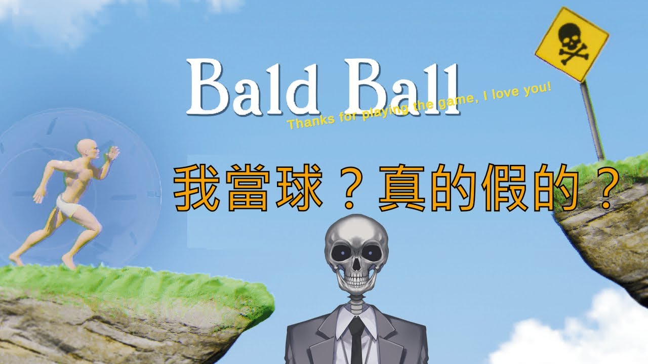 【Bald Ball】新遊戲開箱#3-出來玩球我當球【骨頭Man】 - YouTube