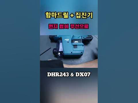 마끼다 무선함마드일과 집진기 언박싱 dhr243 dx07 - YouTube