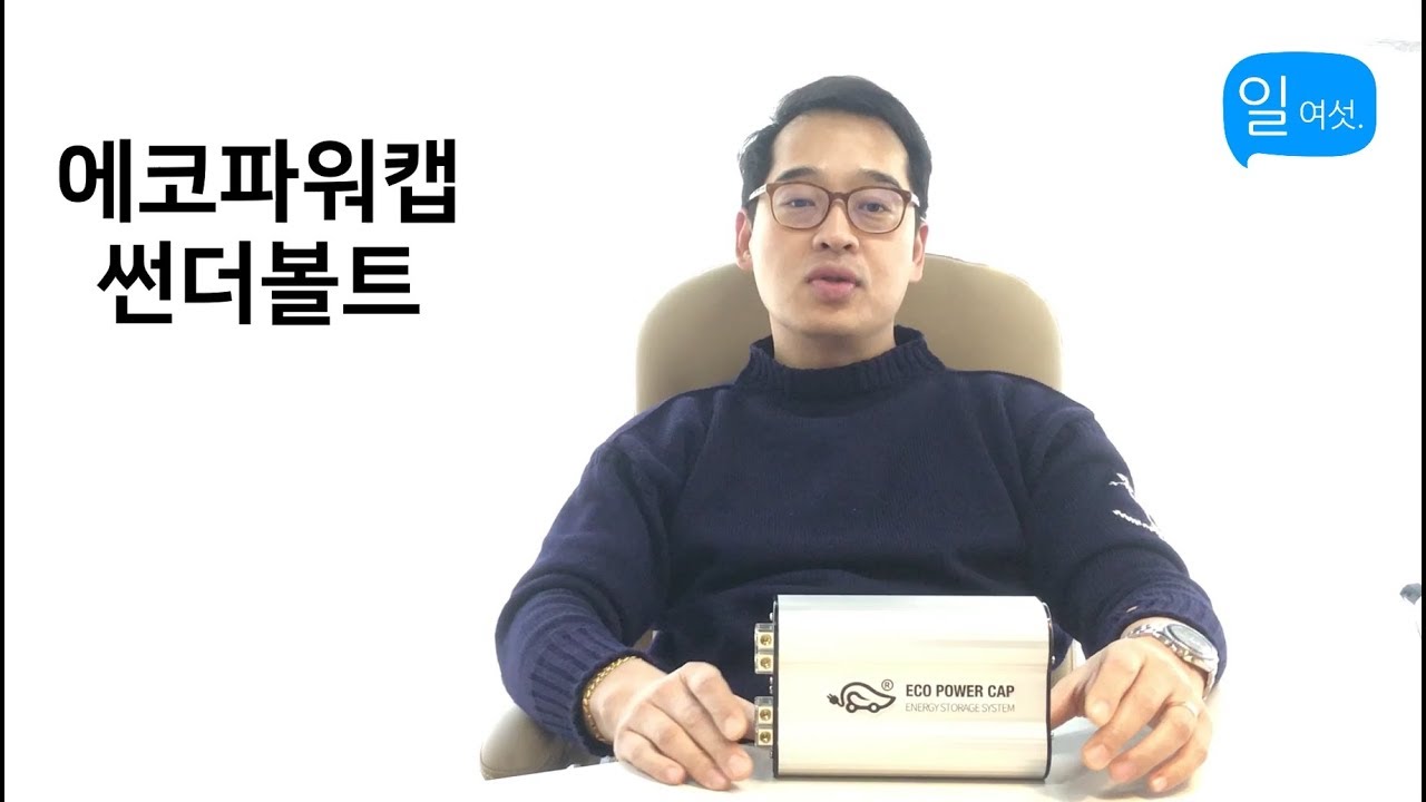 일여섯 울트라 캐패시터 에코파워캡 썬더볼트 리얼 장착 후기 Youtube