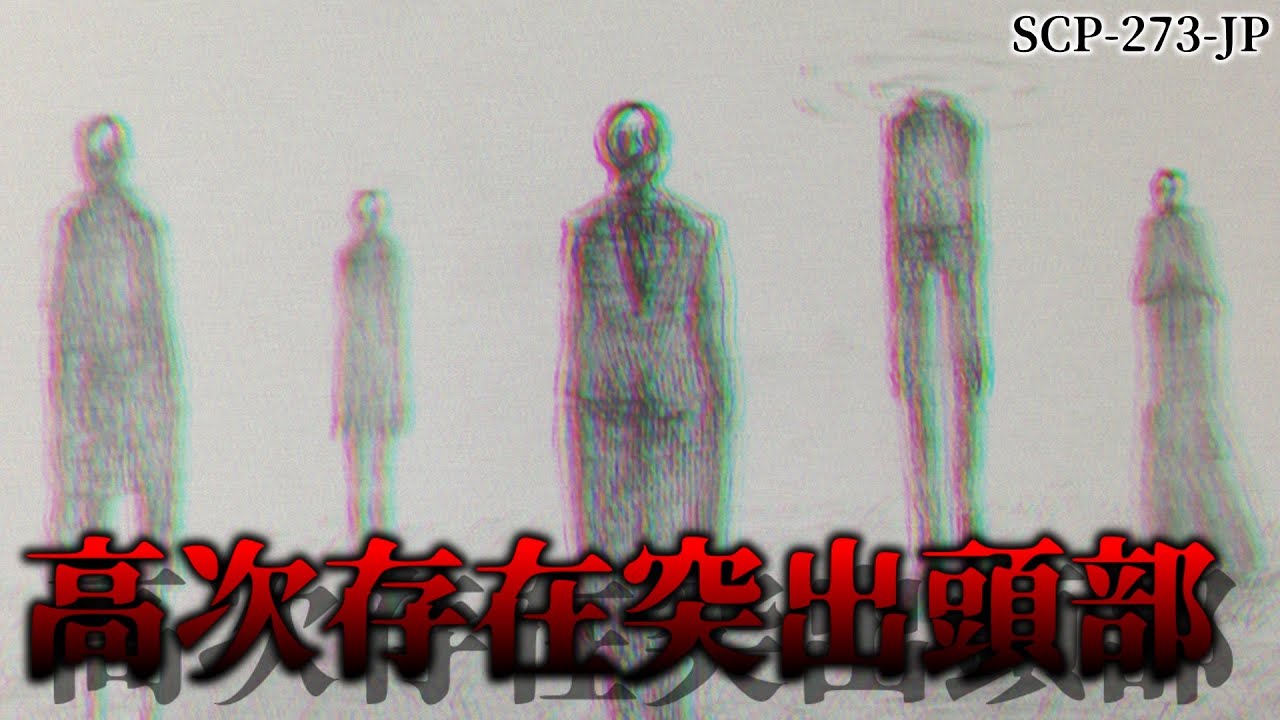 【ゆっくり解説】理解出来たらSCPの仲間入り⁉︎ 高次存在突出頭部 SCP-273-JP - YouTube