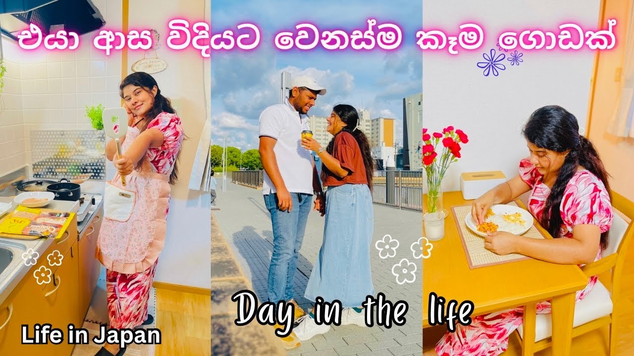 ගෙදර වැඩ ගොඩයි🇯🇵👩🏻‍🍳 | එයා වෙනුවෙන්ම දවසක් 💕| Day In The Life | Life In ...