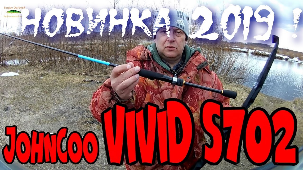 Спиннинг JohnCoo VIVID S702 L/UL, Ex-Fast. Обновлённый спиннинг в ...