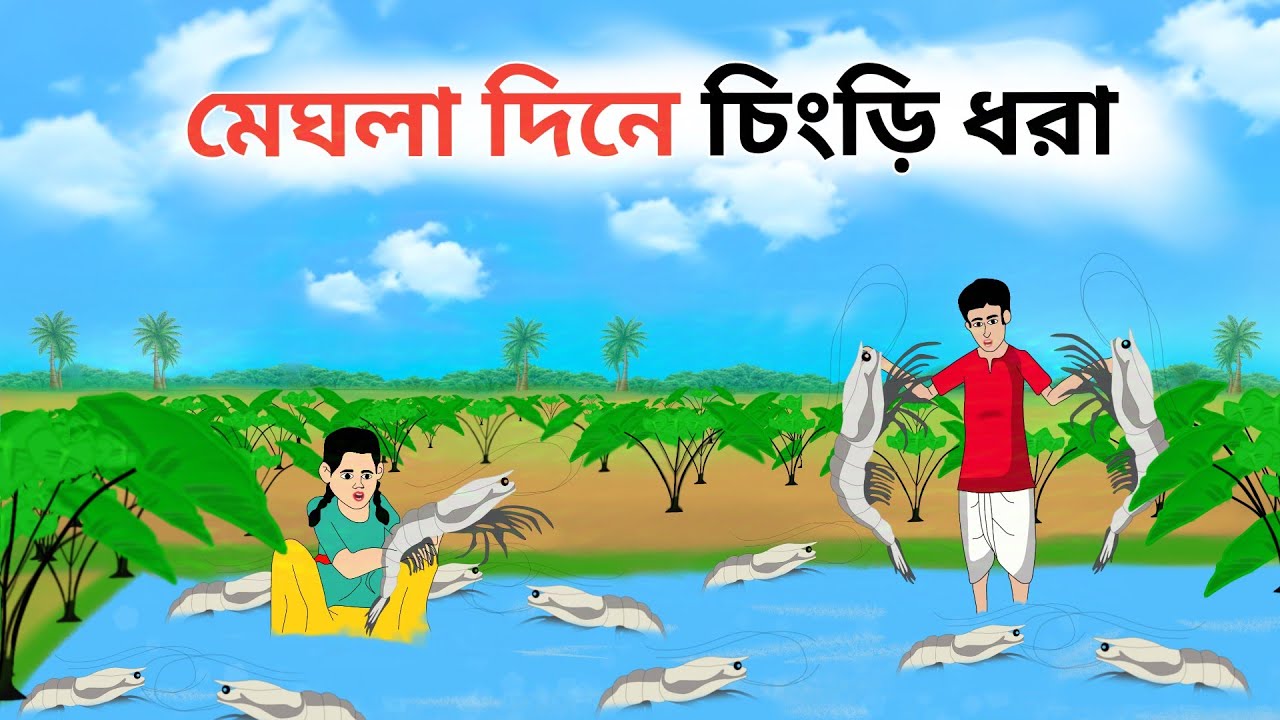 মেঘলা দিনে চিংড়ি ধরা। Megla dine chingri dora bangla rupkothar golpo ...