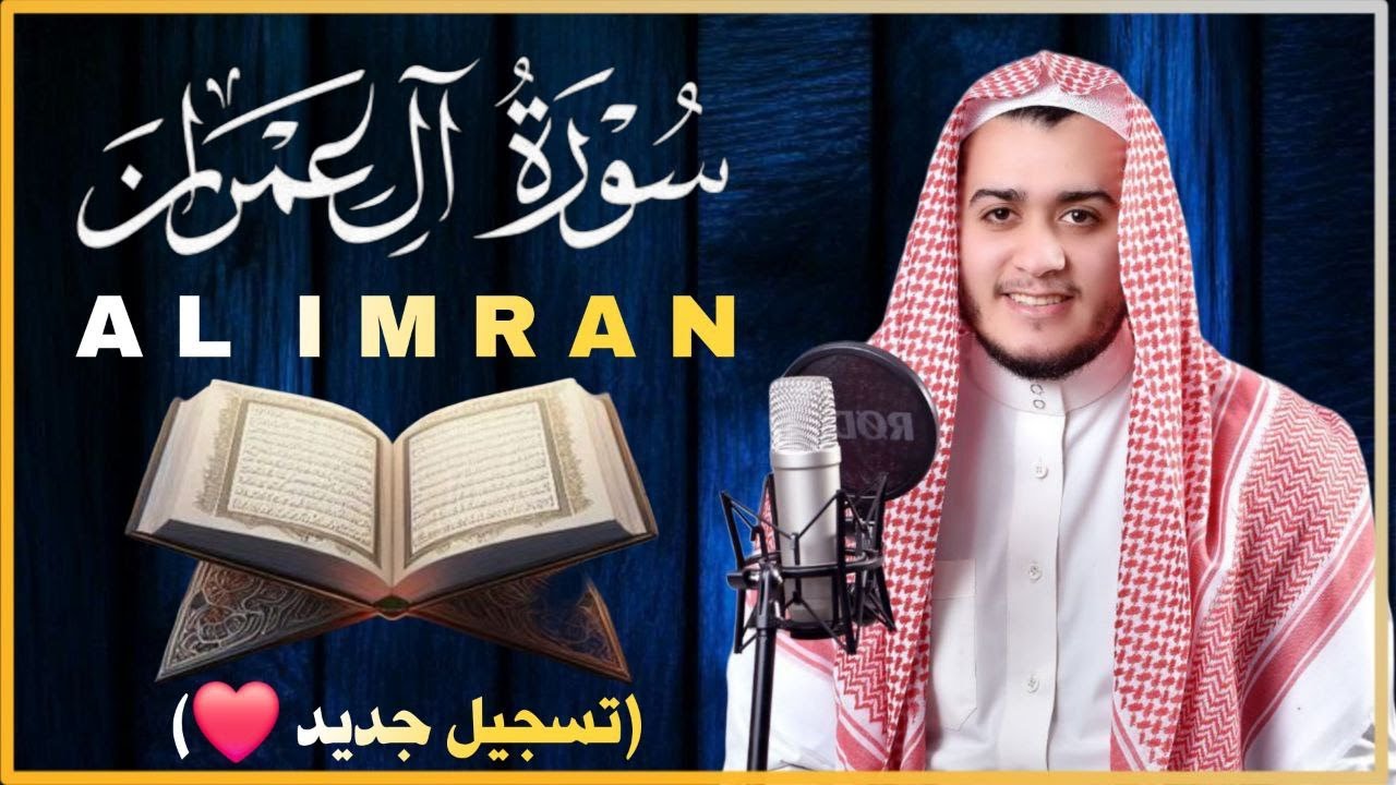 سورة آل عمران (تلاوة جديده) رائعة بصوت القارئ | علاء عقل BY Alaa Aql ...