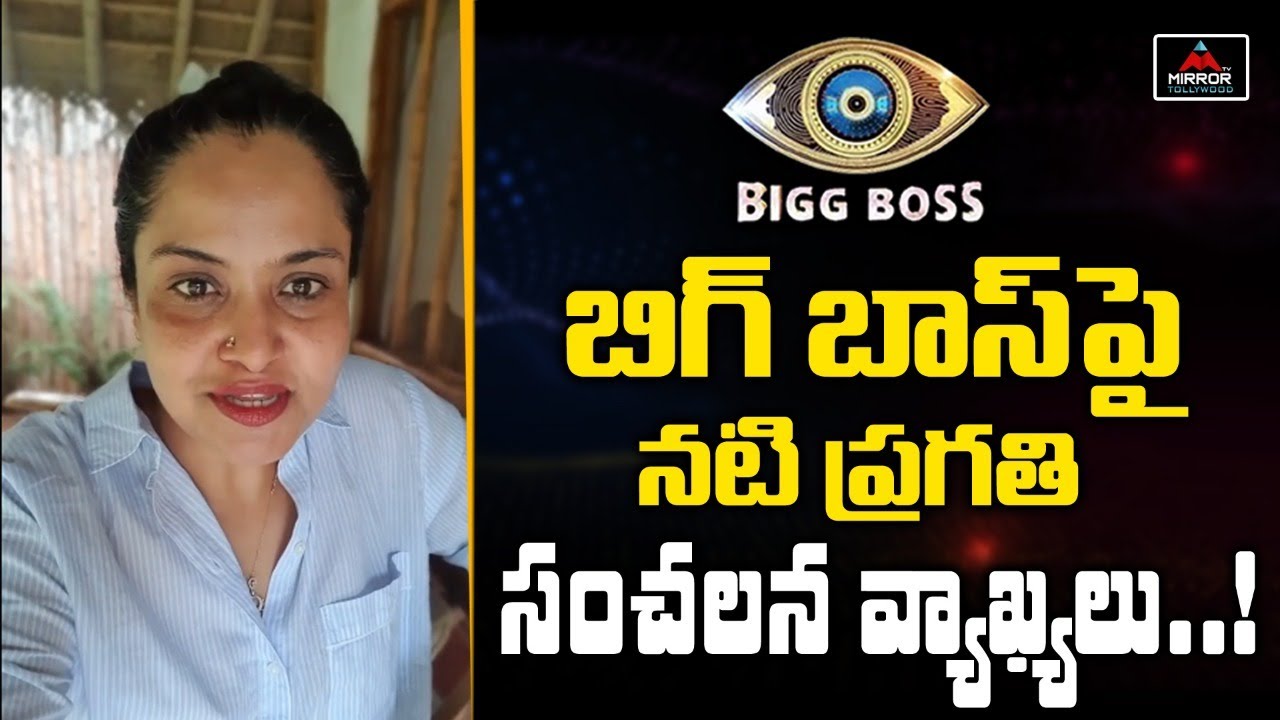 బిగ్ బాస్ పై నటి ప్రగతి సంచలన వ్యాఖ్యలు…! Pragathi Shocking Comments On ...