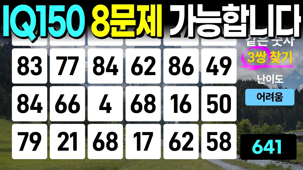 8문제부터는 천재에 가깝습니다 같은숫자찾기 치매예방퀴즈 치매예방활동 숫자퀴즈 숫자찾기 단어퀴즈 치매테스트