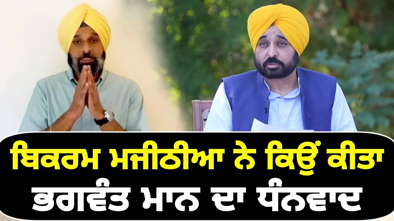 ਮਜੀਠੀਆ ਨੇ ਕਿਉਂ ਕੀਤਾ ਭਗਵੰਤ ਮਾਨ ਦਾ ਧੰਨਵਾਦ Why Bikram Majithia thanked CM ...