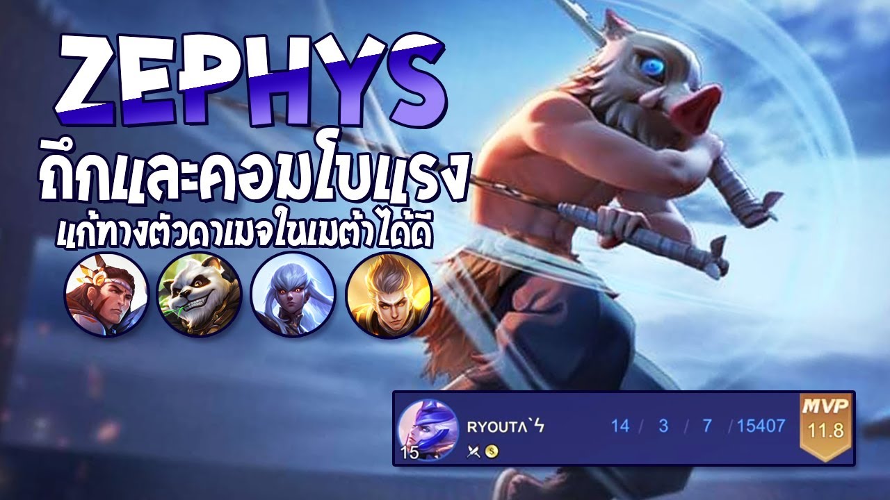 RoV : Zephys Inosuke สอนเล่นเซฟิส ป่าที่ถึกและคอมโบแรงมากๆ แก้ทางตัวดา ...