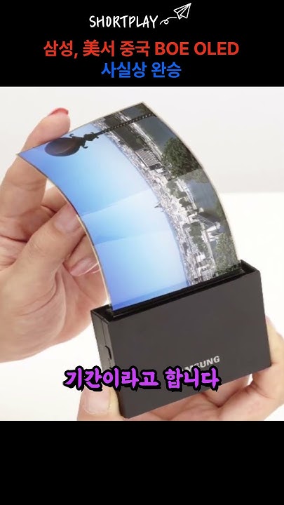 삼성, 미국서 중국 BOE OLED에 사실상 완승 - YouTube