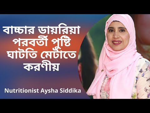 বাচ্চার ডায়রিয়া পরবর্তী পুষ্টি ঘাটতি মেটাতে করণীয় | Nutritionist Aysha Siddika | Shad o Shastho