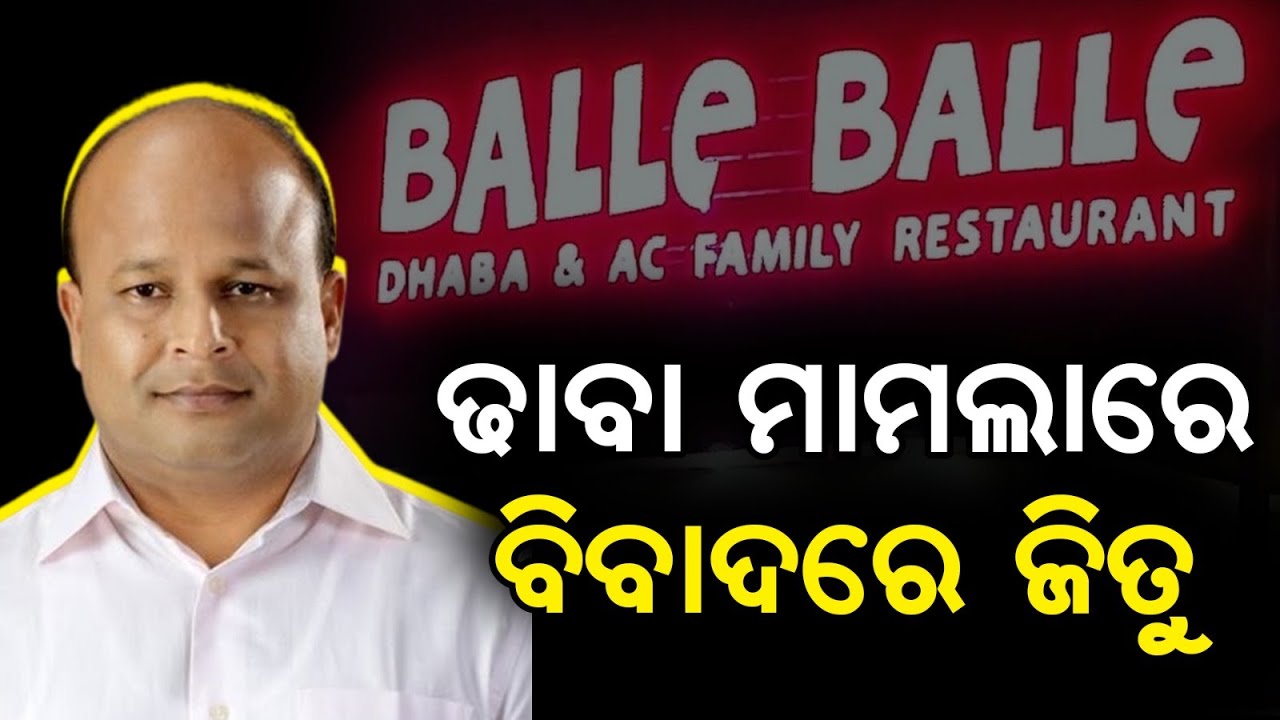 ବଲେ ବଲେ ଢ଼ାବା ମାମଲାରେ ବିବାଦରେ ଜିତୁ || Bale Bale Dhaba || Jitu ...