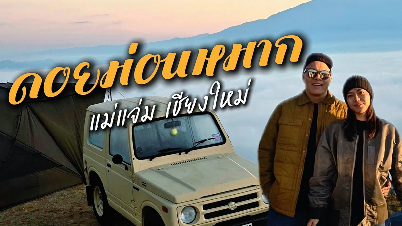 เที่ยวแม่แจ่มแบบไม่แพลนล่วงหน้า หมอกปังเวอร์ Doi Mon Mak, Mae Chaem ...