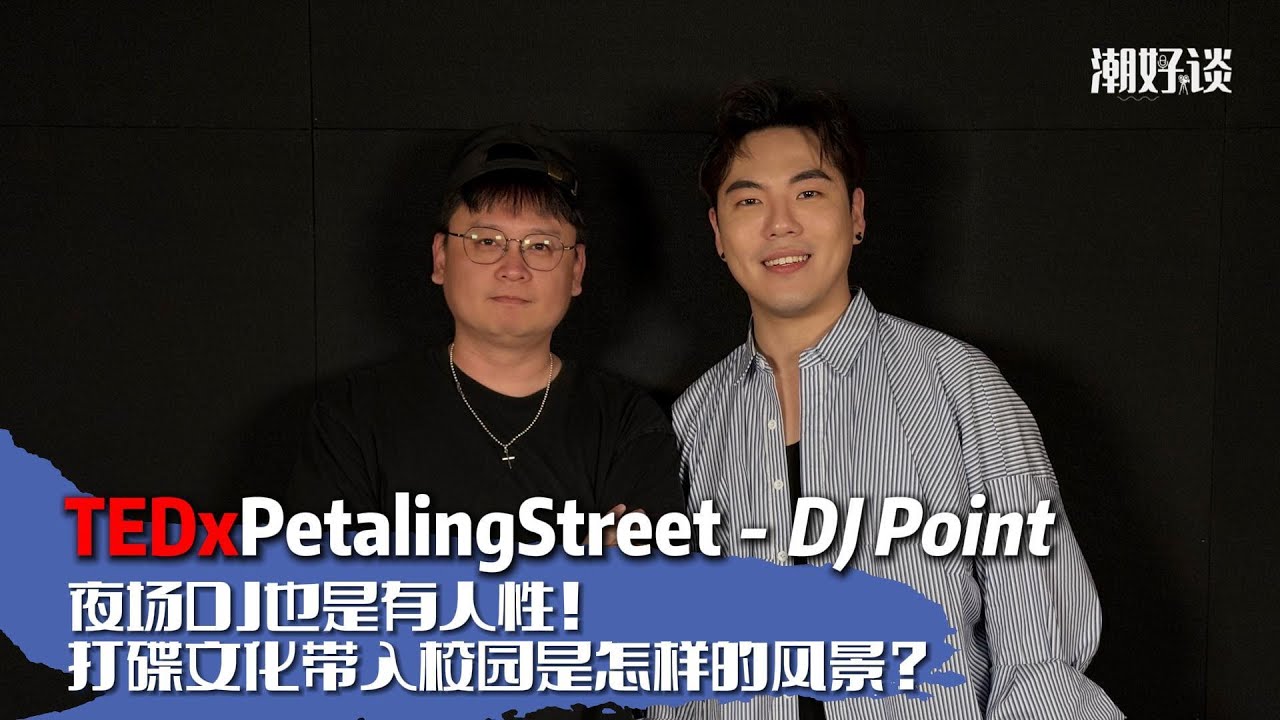 【潮好谈 x TEDxPetalingStreet】DJ Point｜夜场DJ的世界，比你想的更真实！🎧 - YouTube