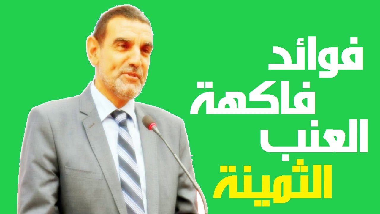 Dr Mohamed El Faid | نصائح الدكتور محمد الفايد | فوائد فاكهة العنب ...