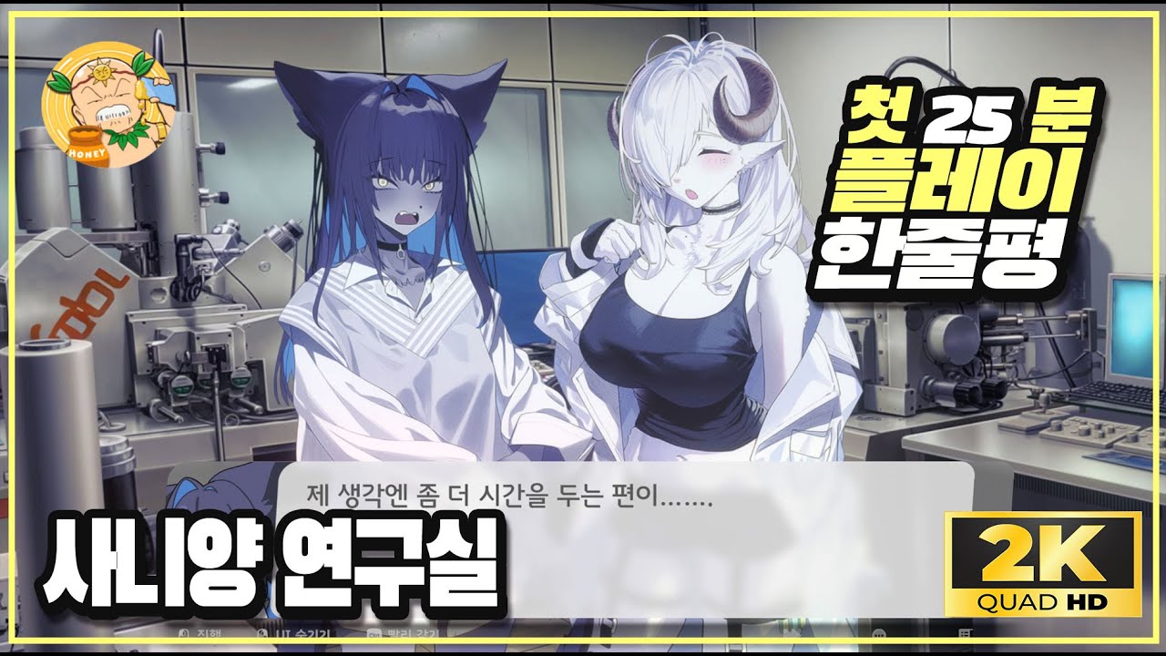 [2K60fps] 수인 콘셉트 좋아하면 GOOD! 비주얼노벨 '사니양 연구실(SANIYANG LABORATORY)' 첫 25분 ...